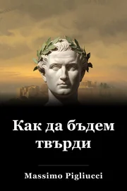 Как да бъдем твърди book cover