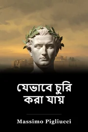 যেভাবে চুরি করা যায় book cover
