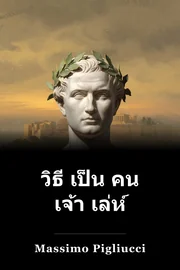 วิธี เป็น คน เจ้า เล่ห์ book cover