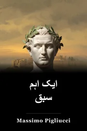 ایک اہم سبق book cover