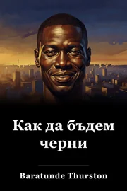 Как да бъдем черни book cover