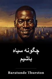 چگونه سیاه باشیم book cover