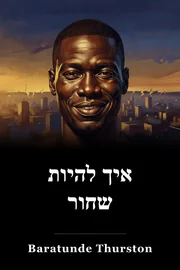 איך להיות שחור book cover