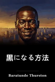 黒になる方法 book cover