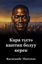 Кара түстө кантип болуу керек book cover