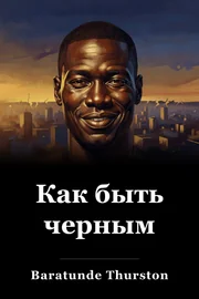 Как быть черным book cover