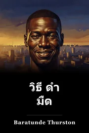 วิธี ดํา มืด book cover