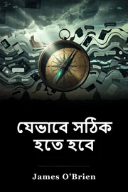 যেভাবে সঠিক হতে হবে book cover