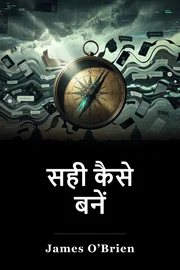 सही कैसे बनें book cover