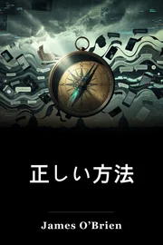 正しい方法 book cover