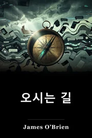 오시는 길 book cover