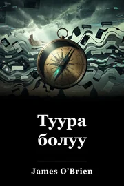 Туура болуу book cover