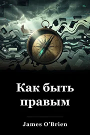 Как быть правым book cover