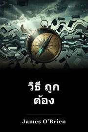 วิธี ถูก ต้อง book cover
