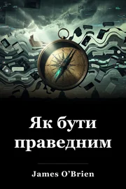Як бути праведним book cover