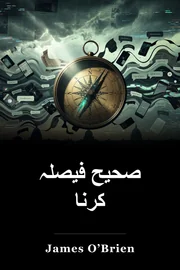 صحیح فیصلہ کرنا book cover