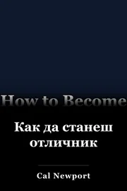 Как да станеш отличник book cover