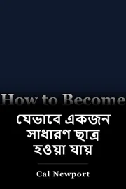 যেভাবে একজন সাধারণ ছাত্র হওয়া যায় book cover