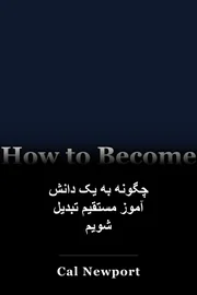 چگونه به یک دانش آموز مستقیم تبدیل شویم book cover