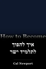 איך להפוך לתלמיד ישר book cover