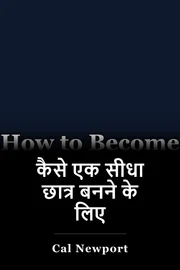 कैसे एक सीधा छात्र बनने के लिए book cover