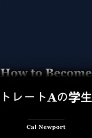 ストレートAの学生になる方法 book cover