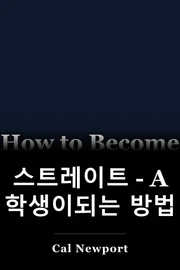 스트레이트 - A 학생이되는 방법 book cover