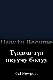 Түздөн-түз окуучу болуу book cover