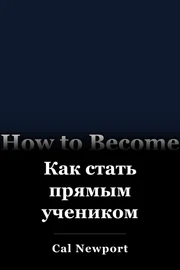 Как стать прямым учеником book cover