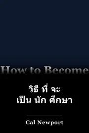 วิธี ที่ จะ เป็น นัก ศึกษา book cover