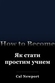 Як стати простим учнем book cover