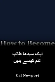 ایک سیدھا طالب علم کیسے بنیں book cover