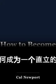如何成为一个直立的学生 book cover
