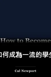 如何成為一流的學生 book cover