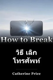 วิธี เลิก โทรศัพท์ book cover