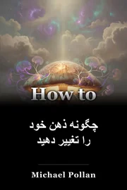 چگونه ذهن خود را تغییر دهید book cover