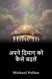 अपने दिमाग को कैसे बदलें book cover