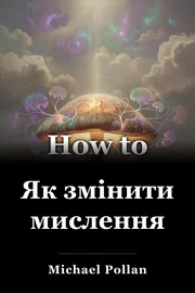 Як змінити мислення book cover