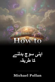 اپنی سوچ بدلنے کا طریقہ book cover