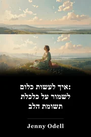 איך לעשות כלום: לשמור על כלכלת תשומת הלב book cover
