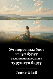 Эч нерсе кылбоо: көңүл буруу экономикасына туруштук берүү book cover
