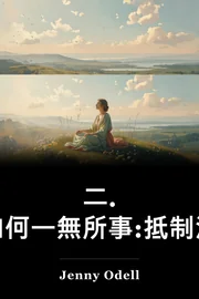 二. 如何一無所事:抵制注意經濟 book cover