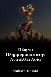 Πώς να Πλημμυρίσετε στην Ανατέλλει Ασία book cover