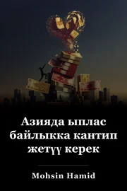 Азияда ыплас байлыкка кантип жетүү керек book cover