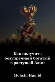 Как получить безупречный богатый в растущей Азии book cover