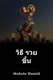 วิธี รวย ขึ้น book cover