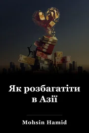 Як розбагатіти в Азії book cover