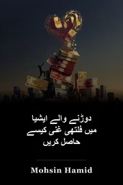 دوڑنے والے ایشیا میں فلتھی غنی کیسے حاصل کریں book cover