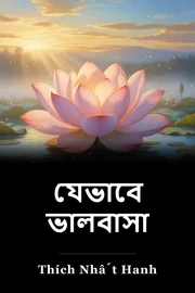 যেভাবে ভালবাসা book cover