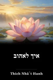 איך לאהוב book cover